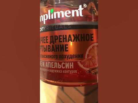 Compliment ,ГОРЯЧЕЕ ДРЕНАЖНОЕ ОБЕРТЫВАНИЯ,КОФЕ И АПЕЛЬСИН 🍊 САМОЕ ...