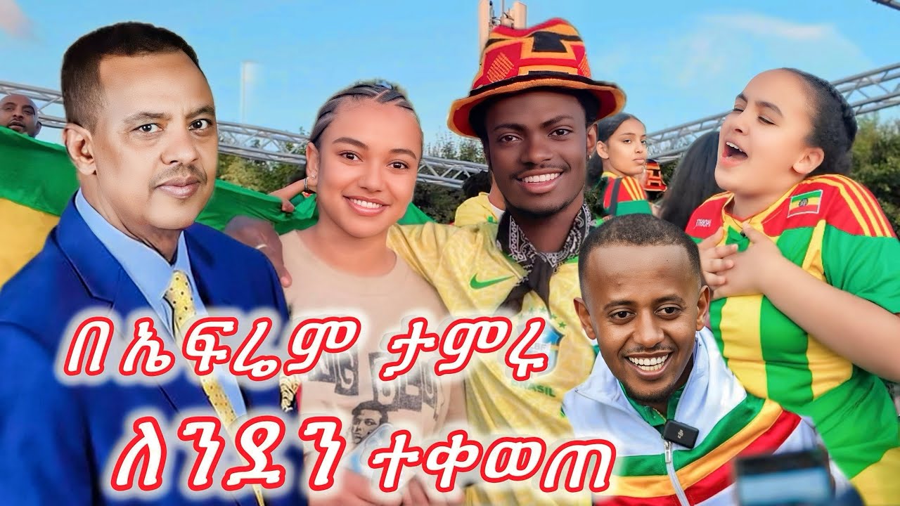 የ ኢትዮጵያ አመታዊ ፌስቲቫል በለንደን ተቀወጠ 2024 ( Ephrem Tamiru ) ኤፍሬም ታምሩ #እሸቱመለሰ # ...