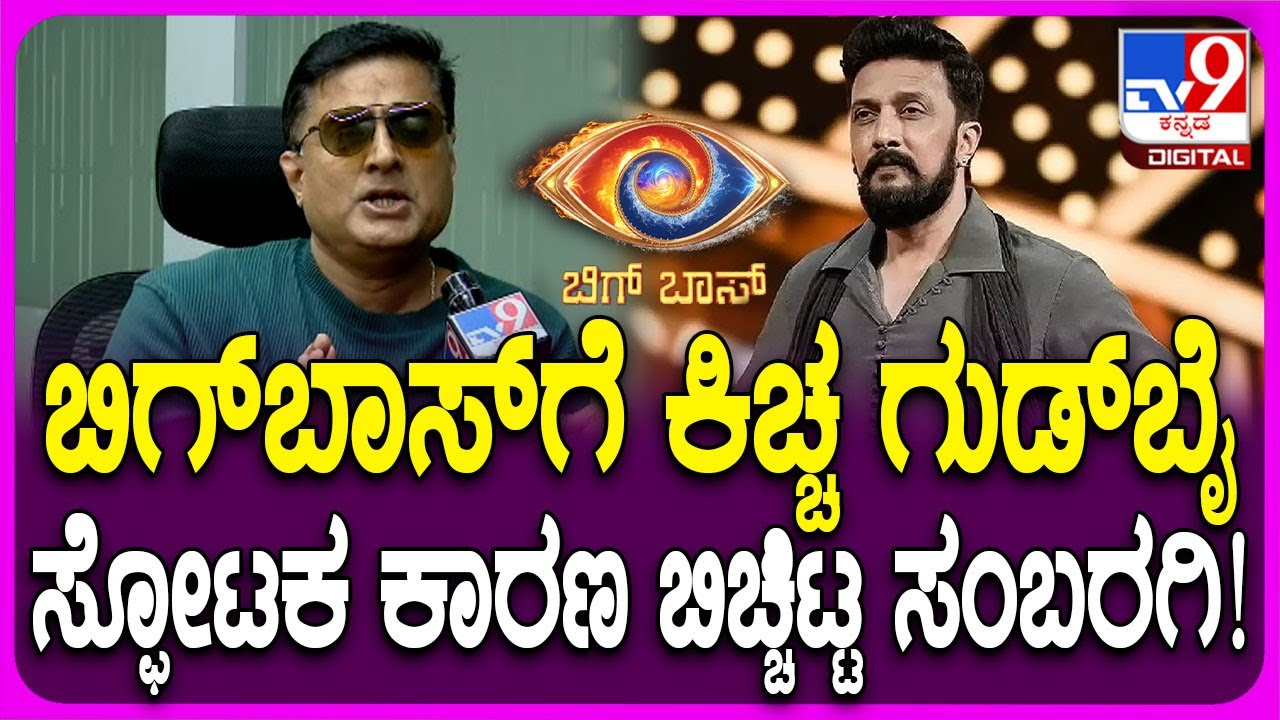 Prashanth Sambargi React on BiggBoss: ಇದೇ ಕೊನೆ ಬಿಗ್ ಬಾಸ್ ನಿರೂಪಣೆ ಎಂದ ಕಿಚ್ಚ.. ಕಾರಣ ಹೇಳಿದ ಸಂಬರಗಿ|# ...