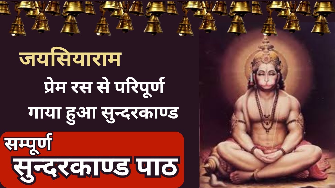 Sundara Kanda Full Recitation | sundarkanda chant | सुंदरकांड, Hindu ...