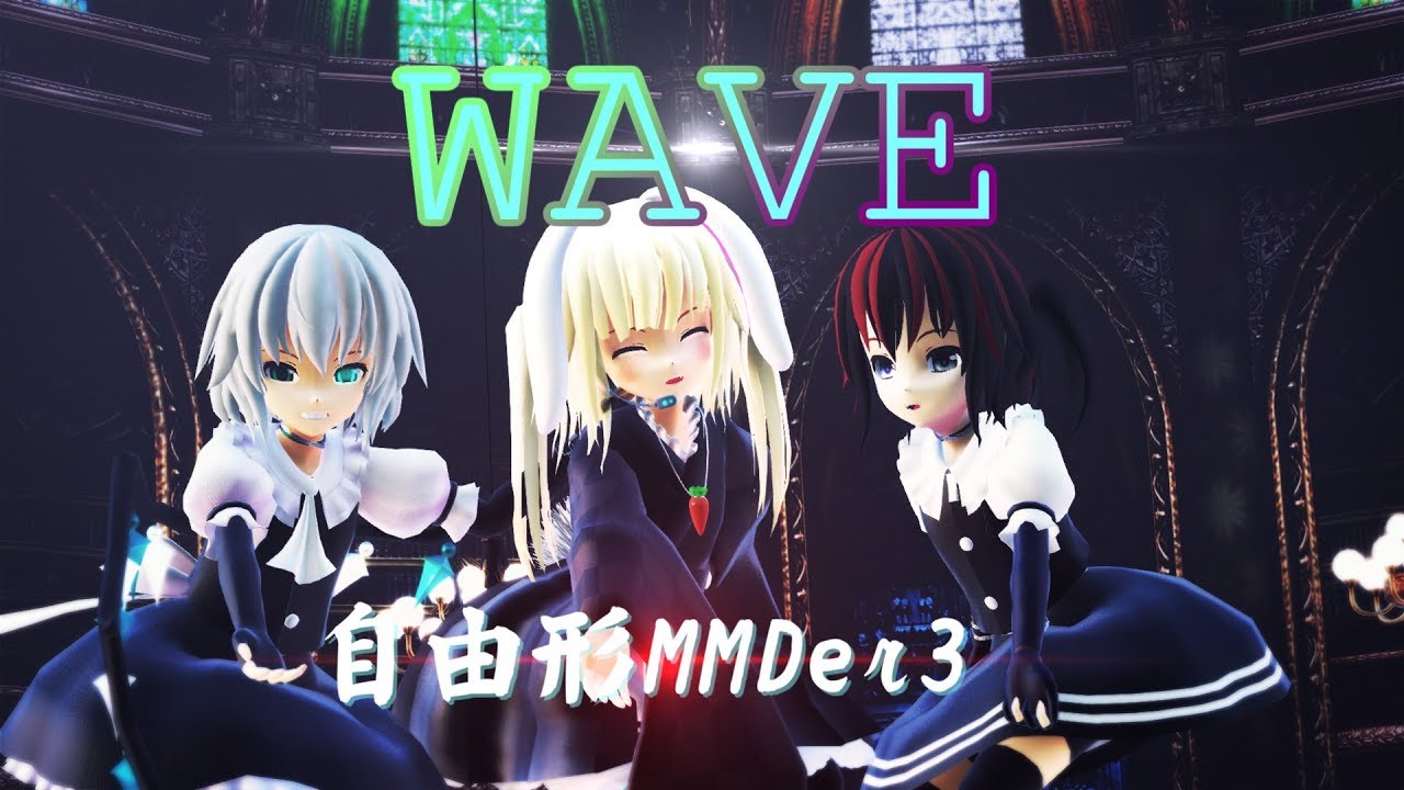 【Ray-MMD】WAVE【自由形MMDer3】 - YouTube