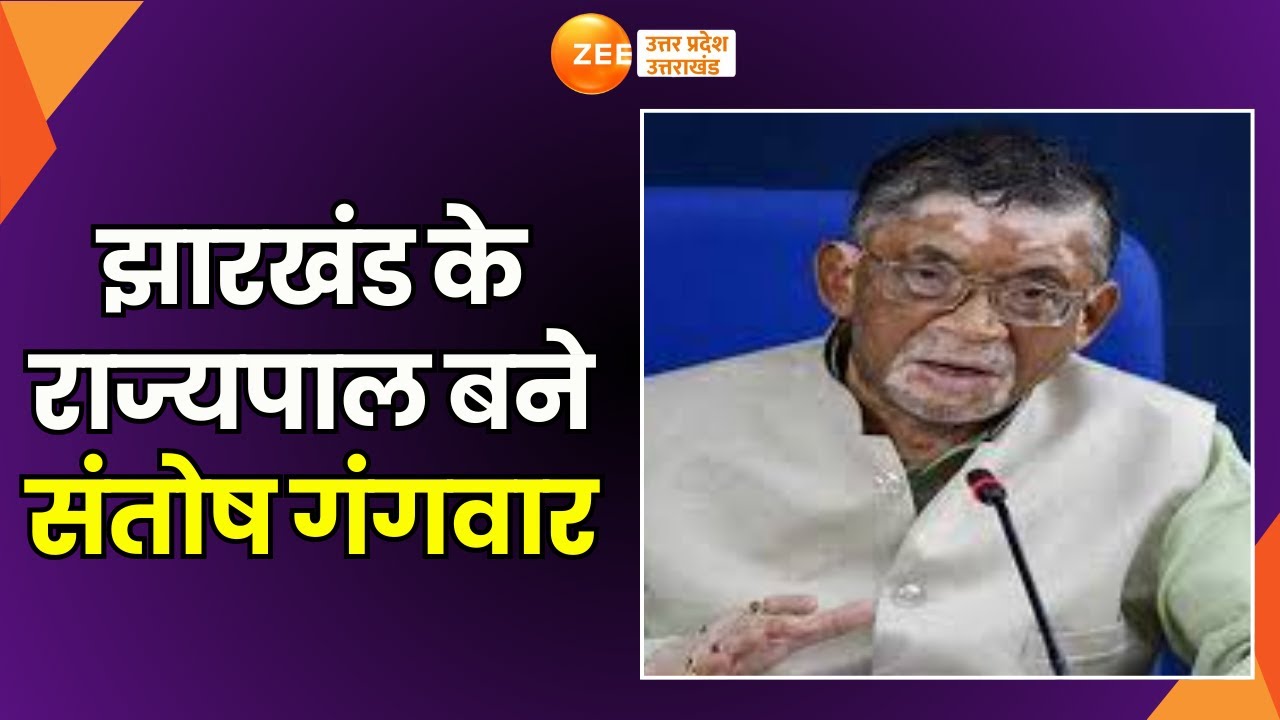 Governor of Jharkhand : झारखंड के राज्यपाल बने संतोष गंगवार | Santosh ...