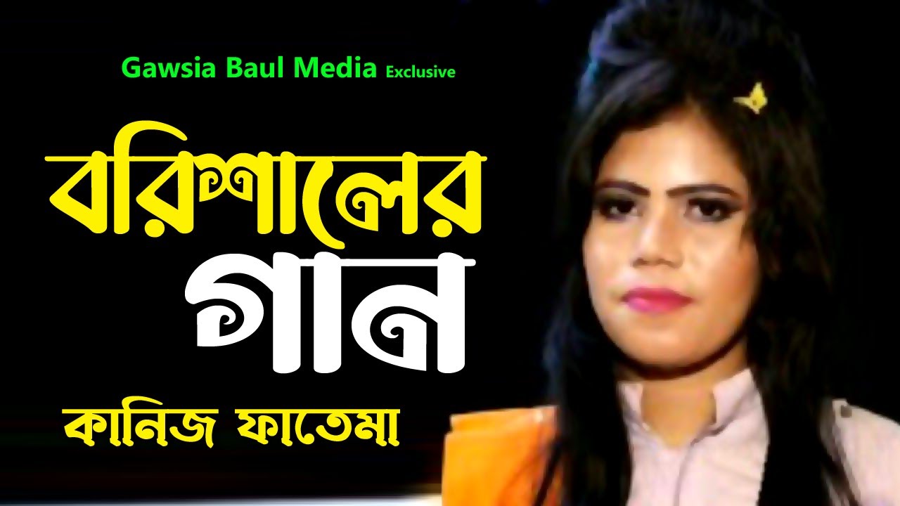 Borishal Er Gaan | ও নেবাভাই। কানিজ ফাতেমা | O Ne Bai | Kanij Fatema ...