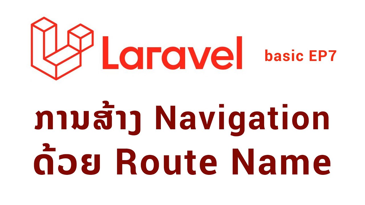 Laravel Basic EP6 - ສ້າງ Navigation ດ້ວຍ Route Name | Edventure Tech - YouTube