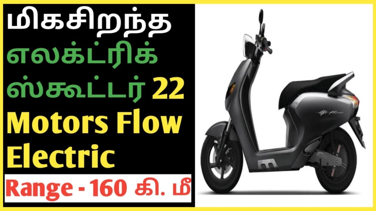 மிகச்சிறந்த எலக்ட்ரிக் ஸ்கூட்டர் 22 Motors Flow Electric tamil | KYMCO ...