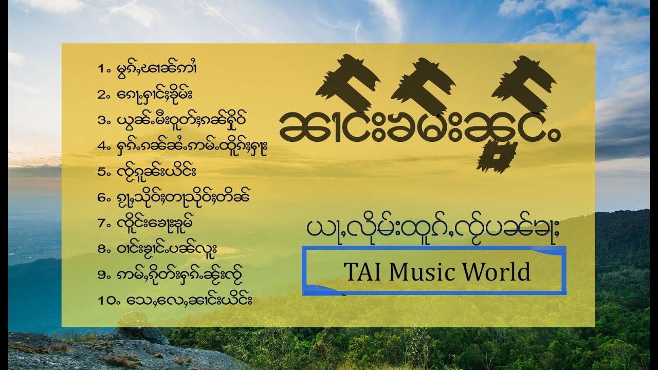 င်းၶမ်းၼွင်ႉ ၵႂၢမ်းလိူၵ်ႈထုၵ်ႇၸႂ် 10ပုၵ်ႈ Tai Music World - YouTube