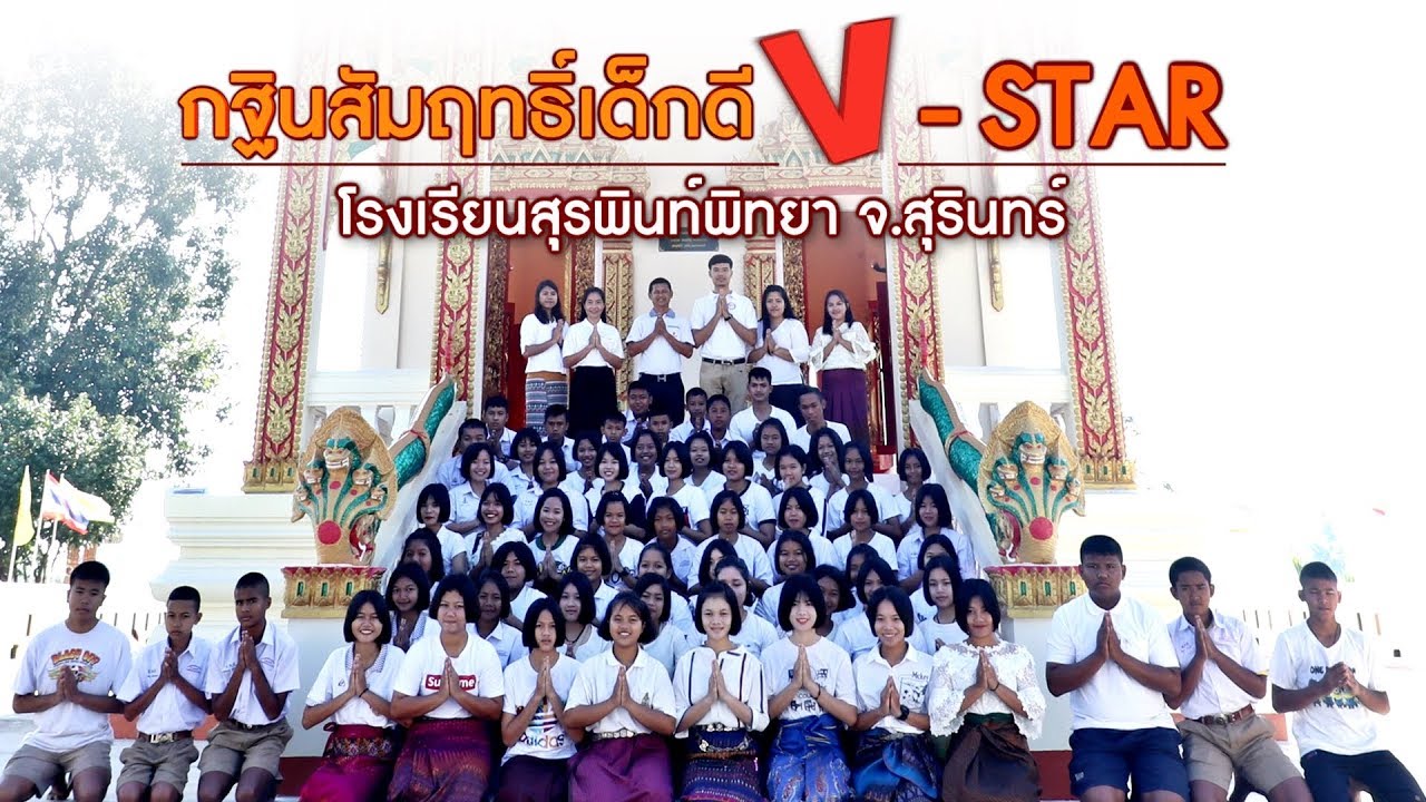 กฐินสัมฤทธิ์เด็กดี V-Star 2561 โรงเรียนสุรพินท์พิทยา จ.สุรินทร์ - YouTube