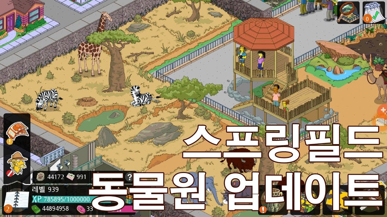 심슨게임 스프링필드 동물원 꾸미기(Tapped Out: Simpson Springfield Zoo Design Layout ...