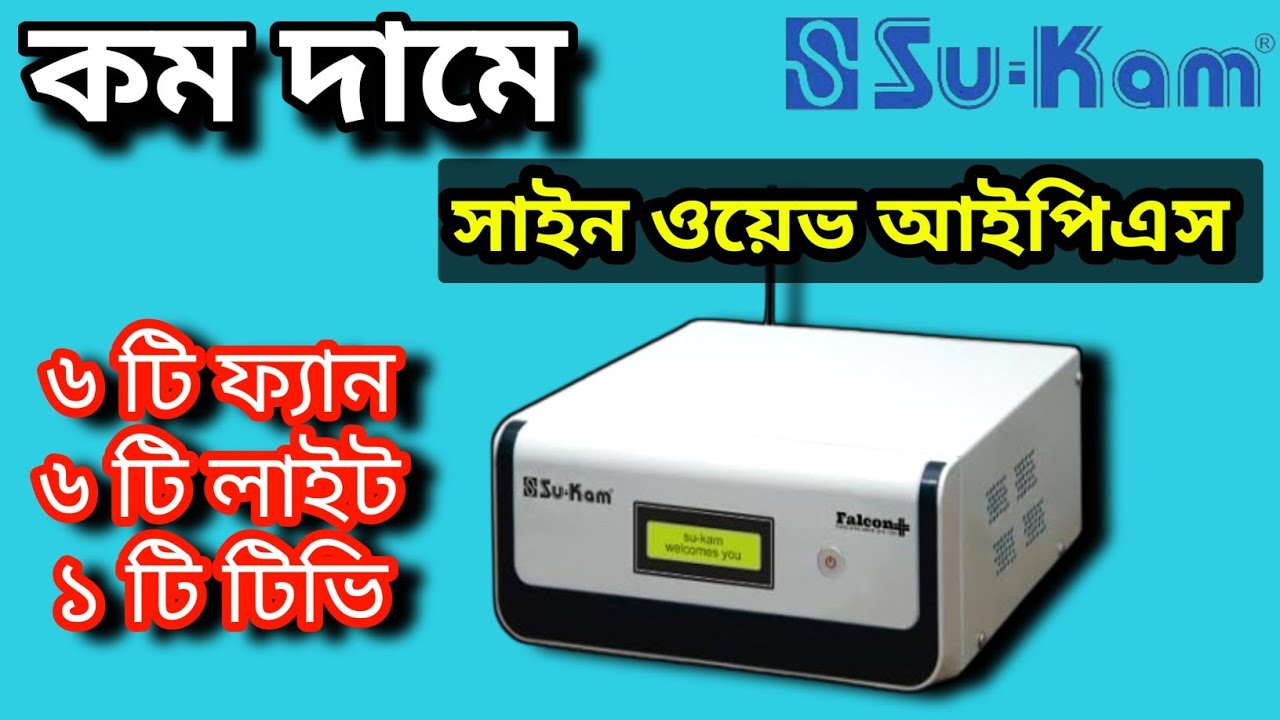 অবিশ্বাস্য মূল্য ছাড় || Sukam Falcon Plus1250 Ips Price In BD - YouTube