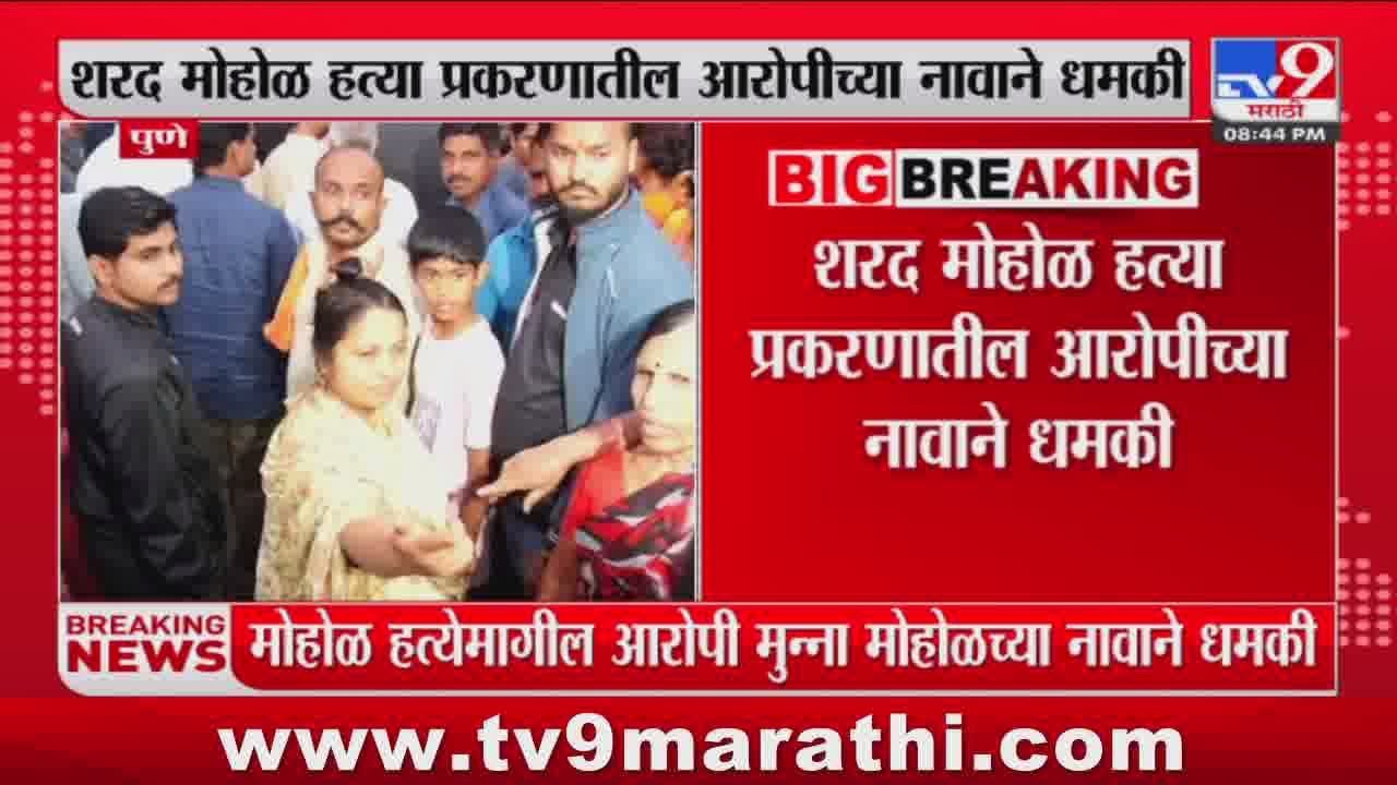 Big Breaking | Sharad Mohol यांची पत्नी Swati Mohol यांना जीवे ...