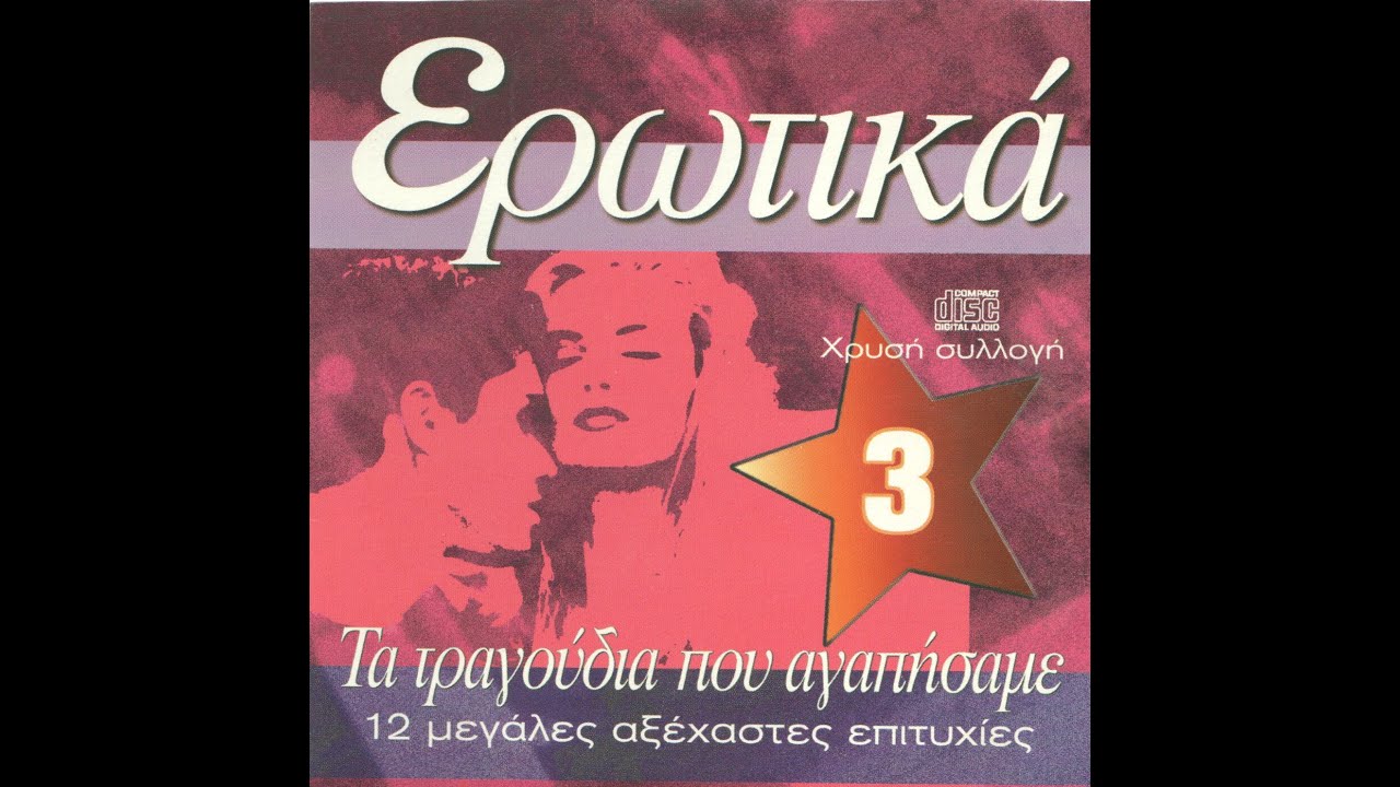 Ερωτικά Τραγούδια CD 3/8 - YouTube