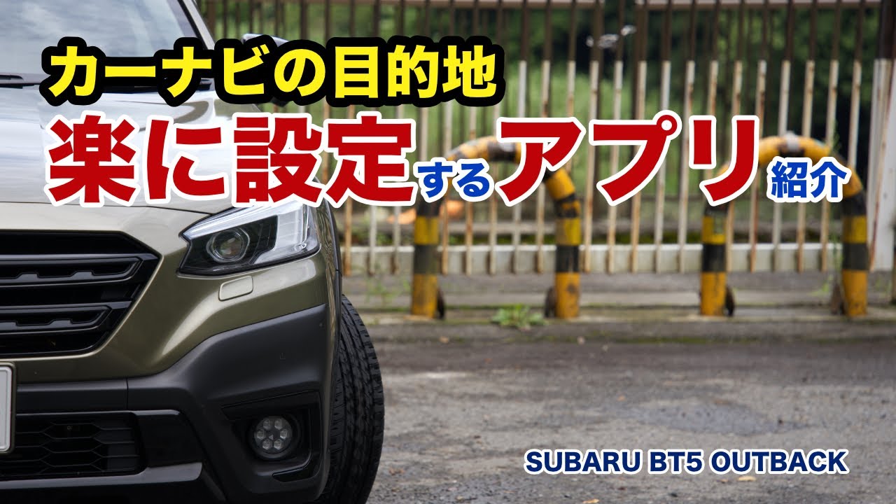 カーナビの目的地設定を楽にするアプリを紹介します SUBARU BT5 LEGACY OUTBACK - YouTube