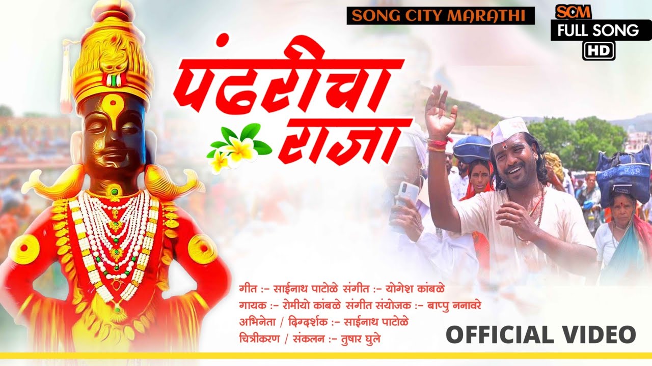 Pandhari cha Raja | पंढरीचा राजा | Romiyo Kamble | Sainath Patole ...