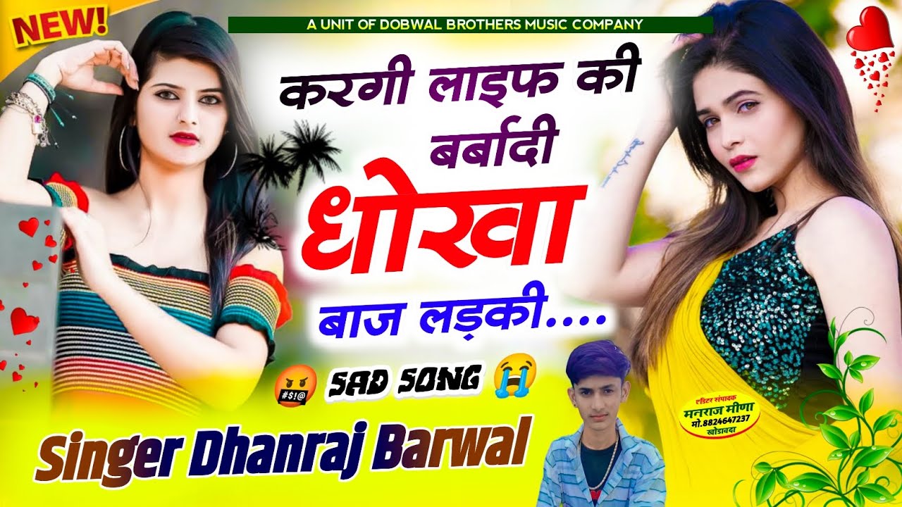 #sad_song_2024#करगी लाइफ की बर्बादी धोखा बाज लड़की.... Singer Dhanraj ...