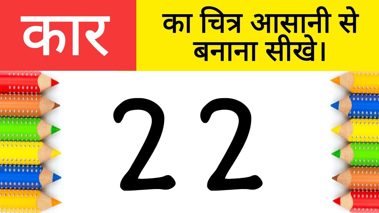 How to Draw A Car From 22 Number Easy | Step by Step for beginners | AP ...