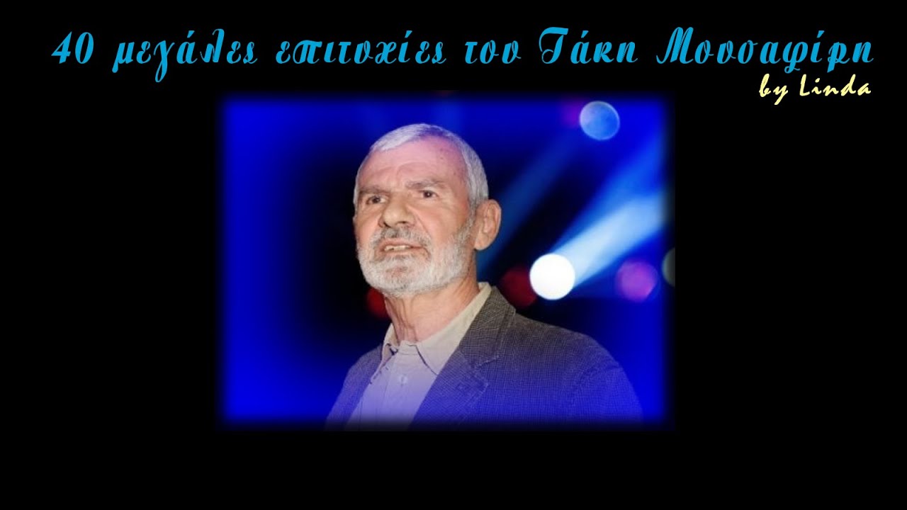 Τάκης Μουσαφίρης - 40 μεγάλες επιτυχίες (by Linda) - YouTube