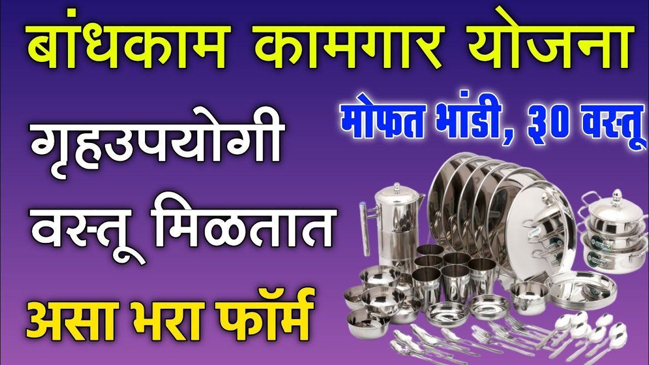 कामगारांना मोफत भांडी सेट ३० वस्तू, लगेच करा अर्ज | Bandhkam Kamgar ...