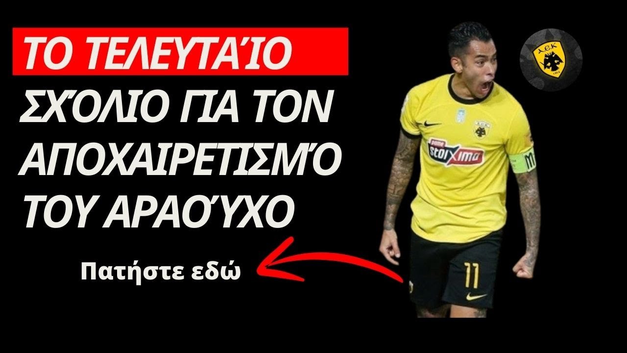Ακόμα Ένα Κεφάλαιο στο Σίριαλ: Ο Αραούχο Φεύγει από την ΑΕΚ! - YouTube