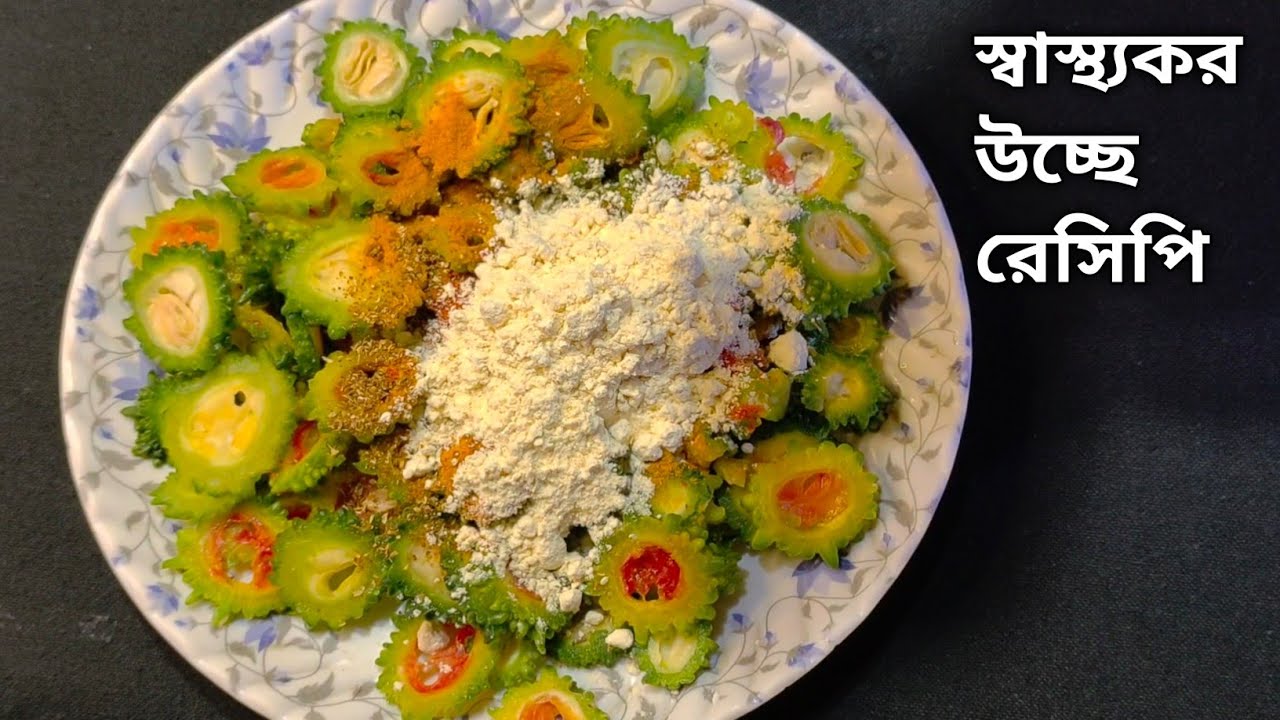 একবার উচ্ছে এইভাবে খেয়ে দেখো এতই স্বাদ যে একসঙ্গে অনেকগুলো খেয়ে নেবে ...