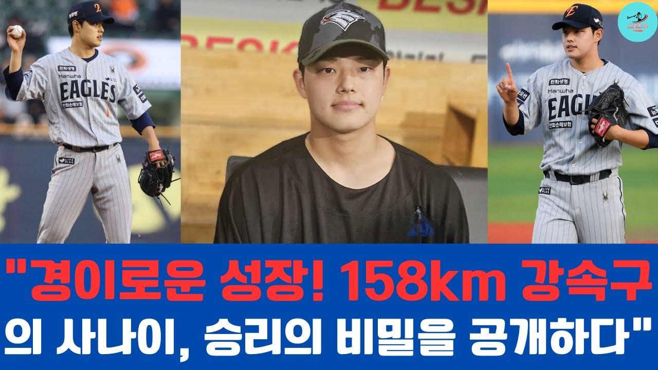 "경이로운 성장! 158km 강속구의 사나이, 승리의 비밀을 공개하다"#문동주 #한화이글스 #KBO #프로야구 #158km - YouTube