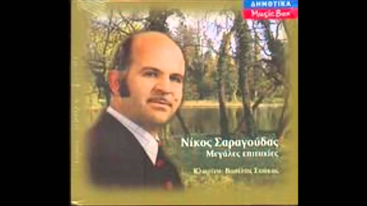 ΑΓΑΠΩ ΕΝΑ ΜΩΡΟ.ΝΙΚΟΣ ΣΑΡΑΓΟΥΔΑΣ. - YouTube