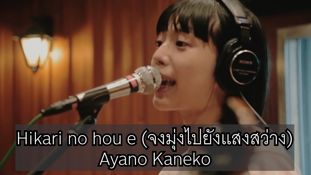 [ซับไทย] Hikari no Hou e - Ayano Kaneko [จงมุ่งไปยังแสงสว่าง] [KAN|ROM|THAI] (เพลงเต็ม) - YouTube