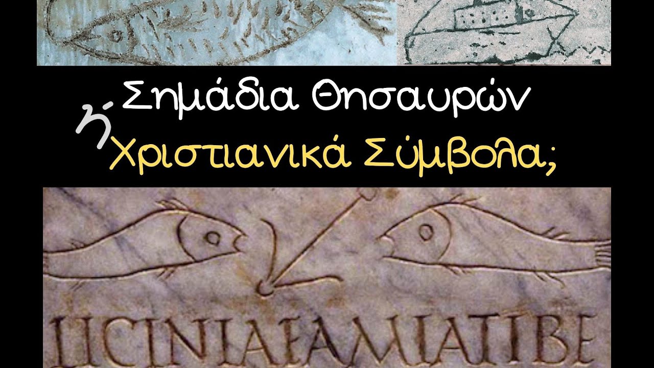 Σημάδια Θησαυρών ή Χριστιανικά Σύμβολα; - YouTube