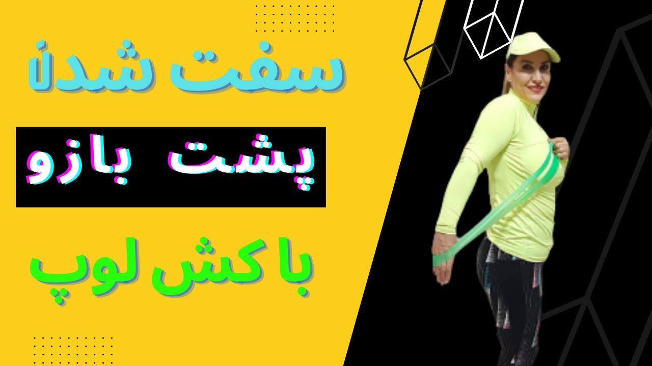 triceps with mini loop/تمرین پشت بازو با کش مینی لوپ / ازبین بردن شلی ...