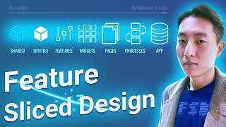 Feature-Sliced Design — Архитектура Frontend проектов. ... | Doovi