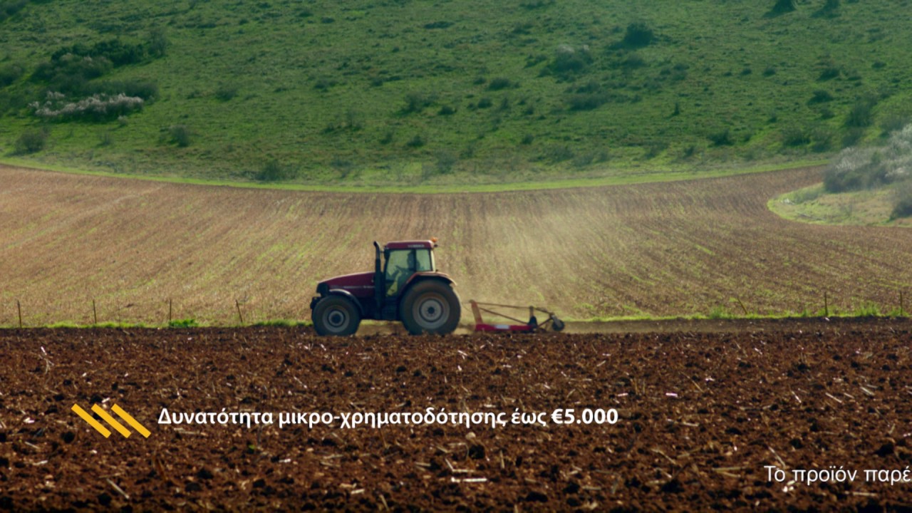 Μικρο-χρηματοδότηση αγροτών από την Τράπεζα Πειραιώς - YouTube