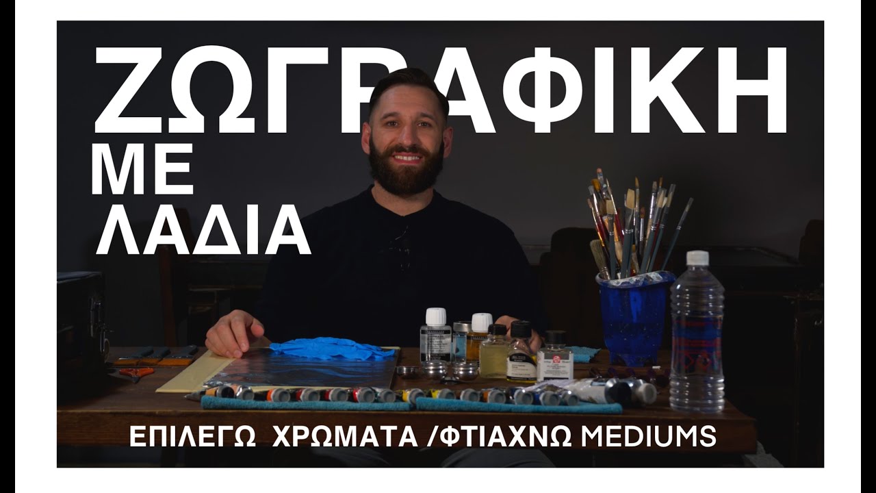 StefArt Lessons/ Μαθήματα ζωγραφικής/ ΖΩΓΡΑΦΙΚΗ ΜΕ ΛΑΔΙΑ - ΜΑΘΑΙΝΩ ΓΙΑ ...