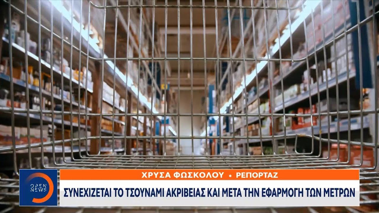 Συνεχίζεται το… τσουνάμι ακρίβειας και την εφαρμογή των μέτρων | Ethnos ...