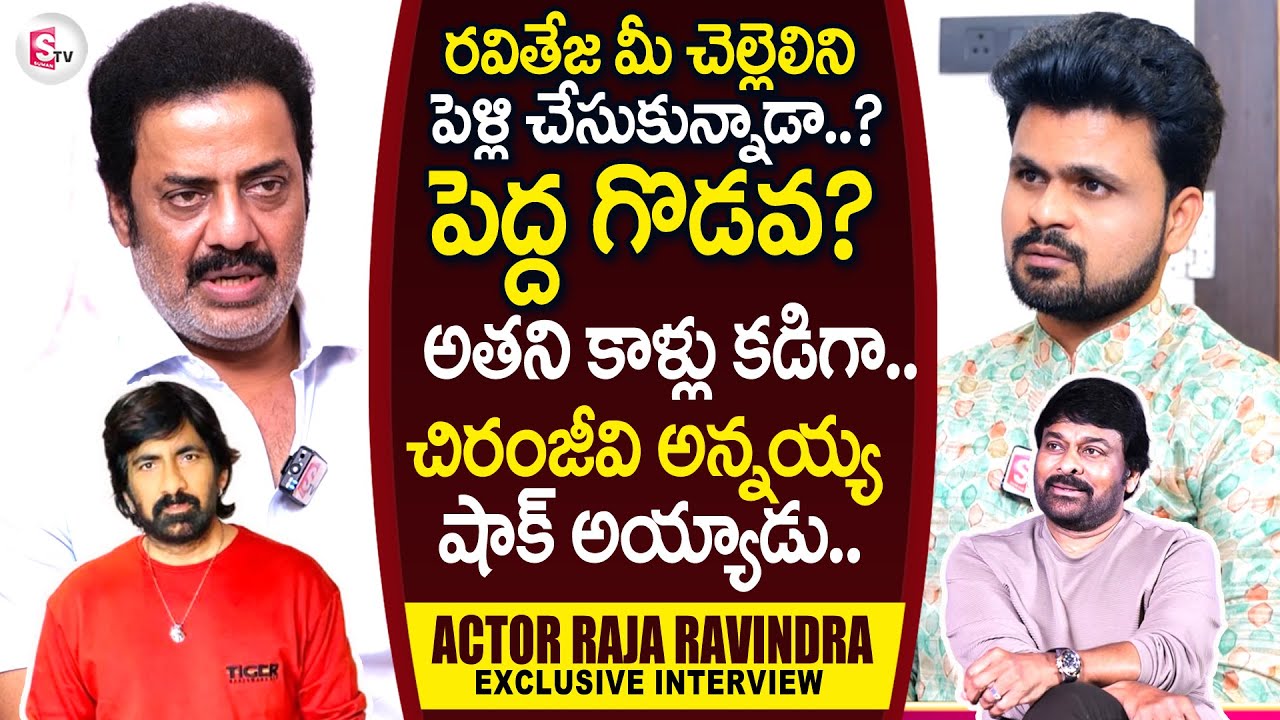 Raja Ravindra About With Ravi Teja Friendship | Megastar Chiranjeevi ...