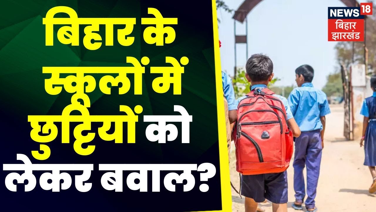 Bihar School Holiday : बिहार के स्कूलों में छुट्टियों को लेकर बवाल ।Top ...