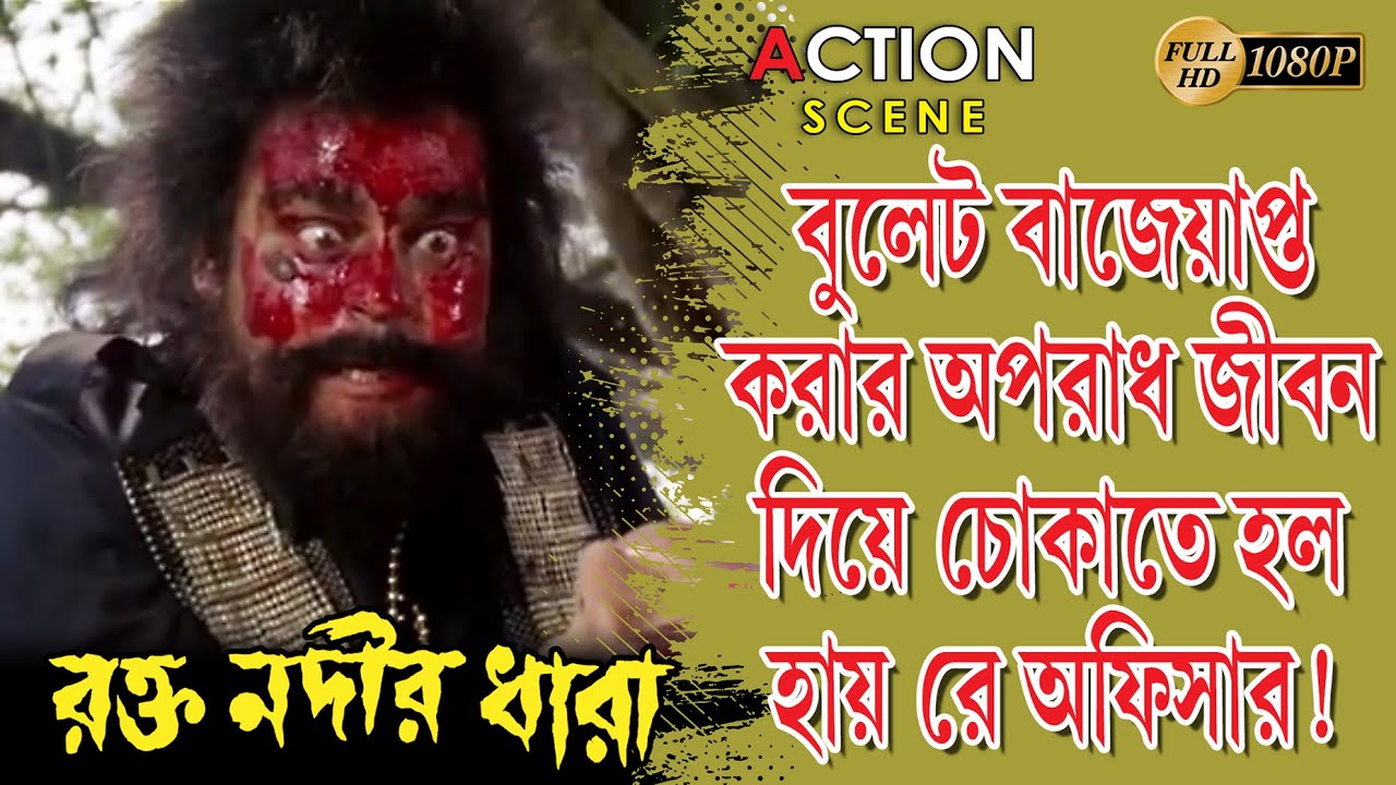 ROKTO NODIR DHARA | রক্ত নদীর ধারা | ACTION SCENCE 2 | CHIRANJIT ...