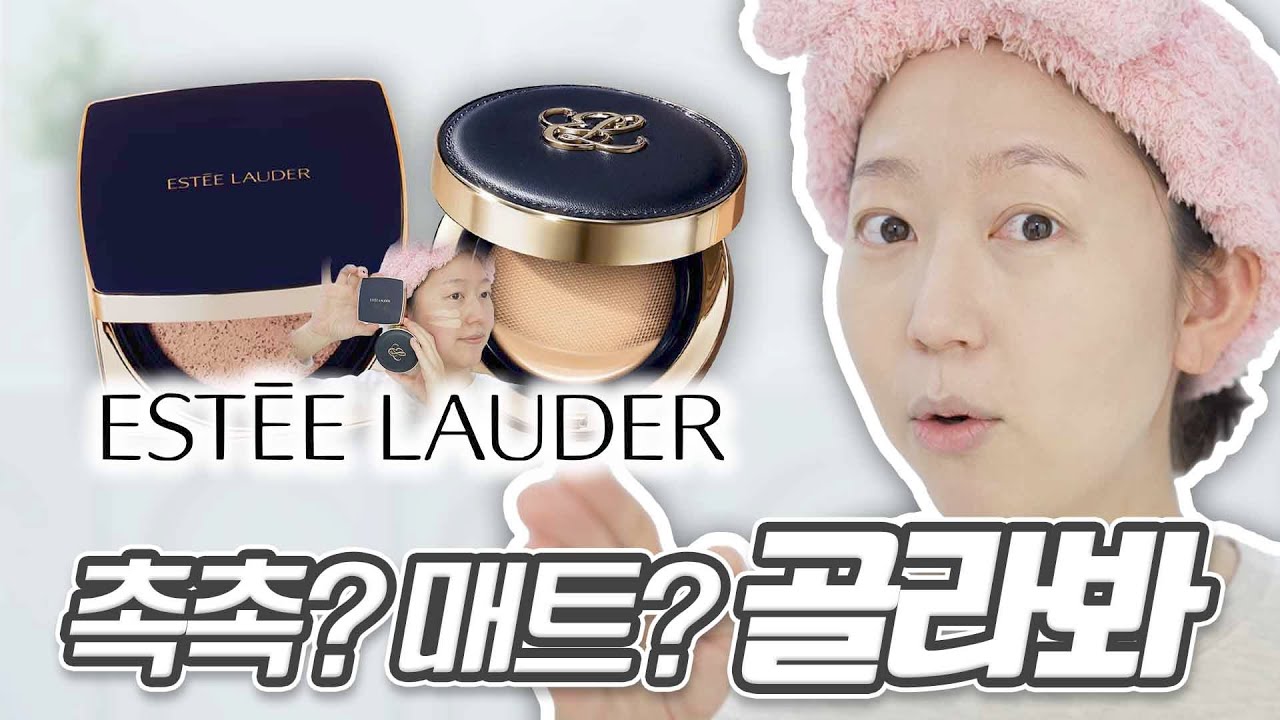 에스티로더 쿠션 이번 꺼 좋은데여 촉촉이 매트 다 있어유 더블웨어 소프트 글로우 매트 쿠션 And 세컨 스킨 블러 쿠션 Youtube