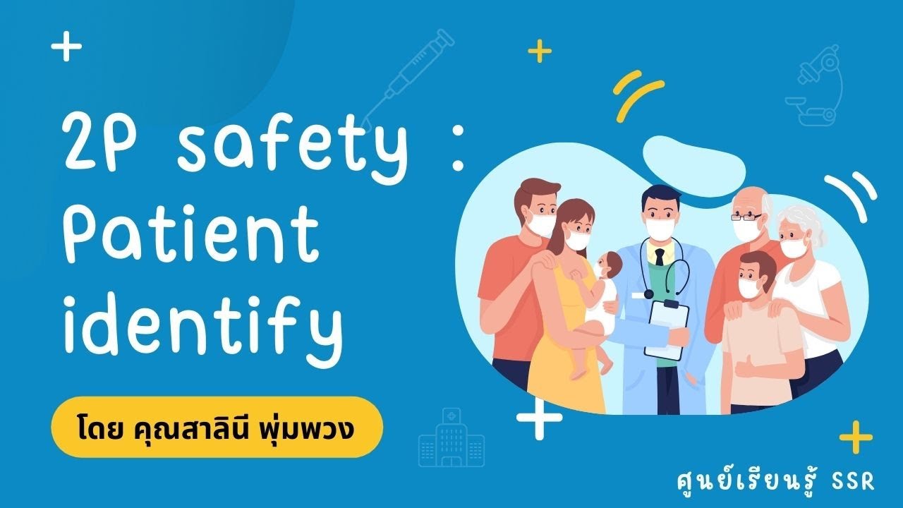 2P safety : Patient identify By ศูนย์เรียนรู้ - YouTube