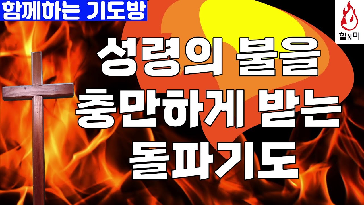 성령의 불을 충만하게 받는 돌파 기도 안종찬 목사 성령의임재 함께하는 기도방 영의기도 치유기도 돌파기도 방언기도 임재 성령충만 금요기도 기름부음 회개