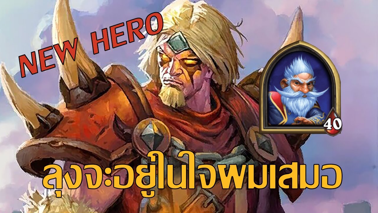 [เล่นอย่างโปร] Lord Barov ลุงจะอยู่ในใจผมเสมอ (มีดราม่า) | Hearthstone ...
