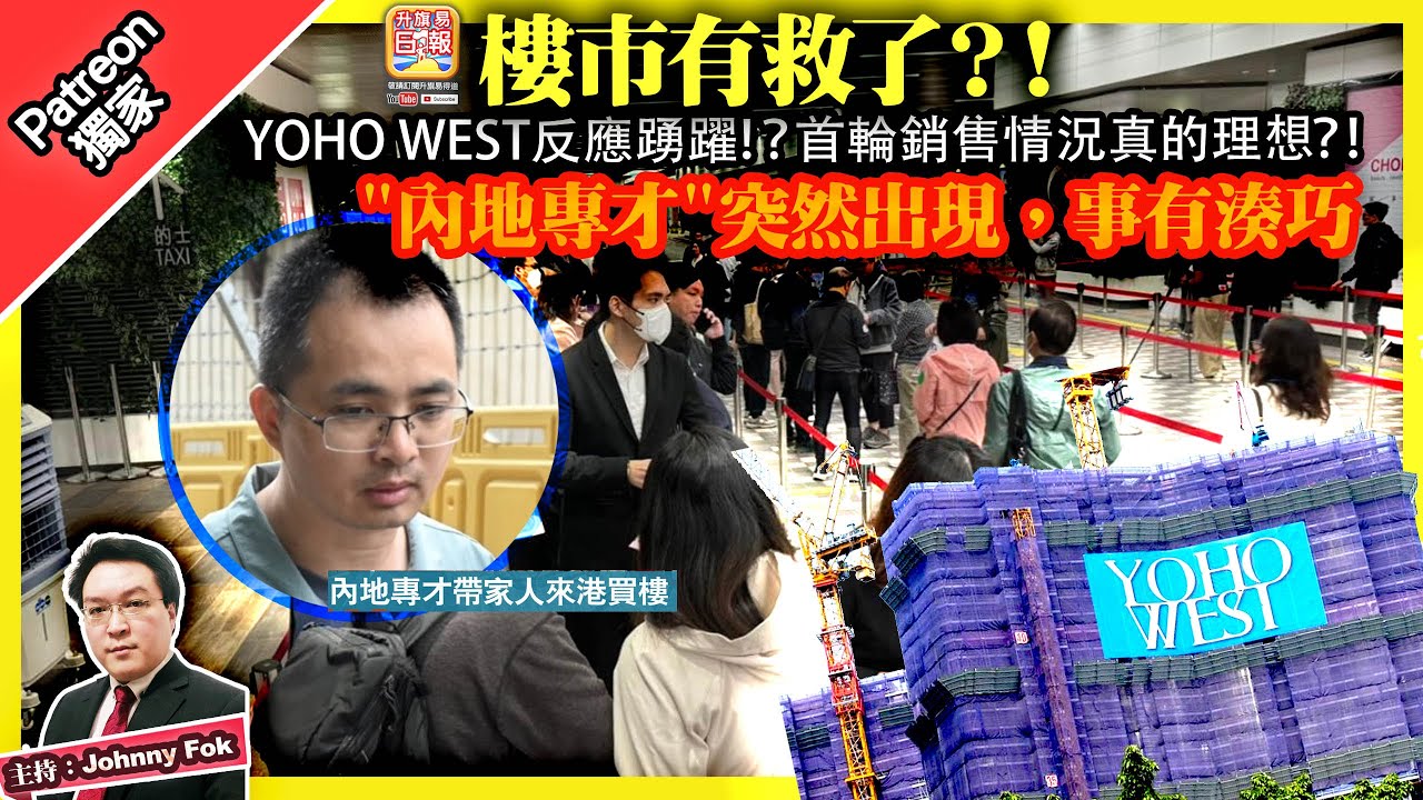 12.2 Patreon獨家！【樓市有救了？！】YOHO WEST反應踴躍！？首輪銷售情況真的理想？"內地專才"突然出現，事有湊巧！主持 ...