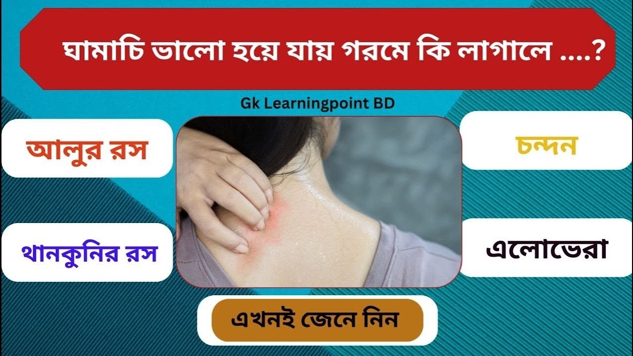 ঘামাচি দ্রুত ভালো হয়ে যায় কি লাগালে/ General Knowledge /Gk / Gk Learningpoint BD - YouTube