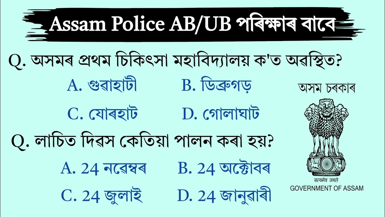 Assam Police AB/UB Exam || Assam police common Question Answer || Assam ...