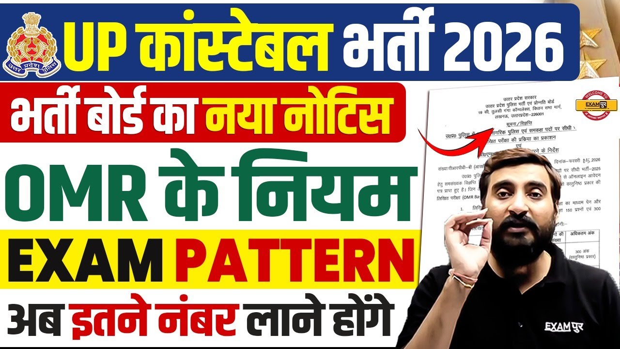 UP CONSTABLE BHARTI 2026 | OMR SHEET RULES | EXAM PATTERN - VIVEK SIR ...