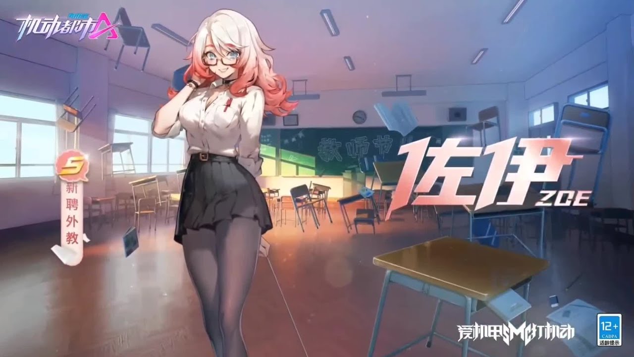 [Super Mecha Champions] Zoe "Substitute teacher" S class skin #機動都市x # ...