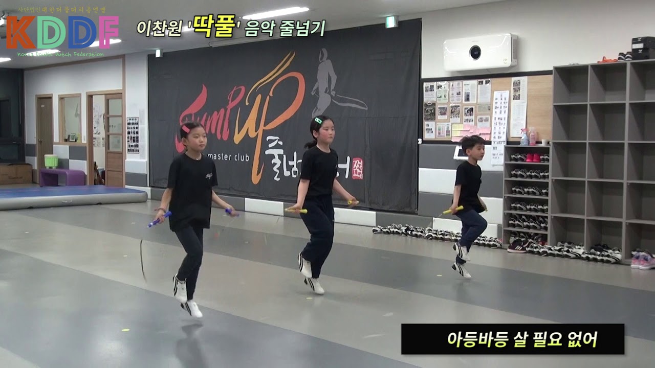 점프업 줄넘기 이찬원 딱풀 음악줄넘기 구리줄넘기 기술줄넘기 줄넘기 동작연습 Youtube