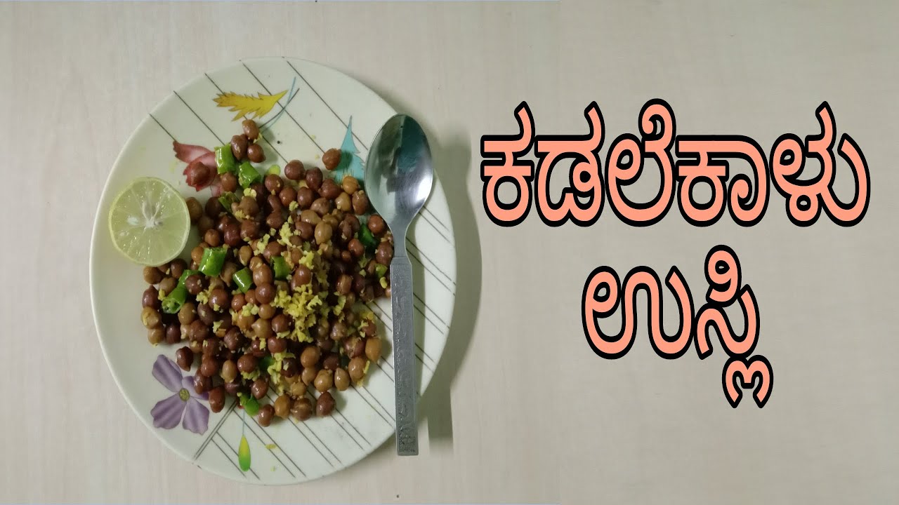 ಕಡಲೆಕಾಳು ಉಸ್ಲಿ ಮಾಡುವ ವಿಧಾನ | How to make Kadalekalu usli in Kannada ...