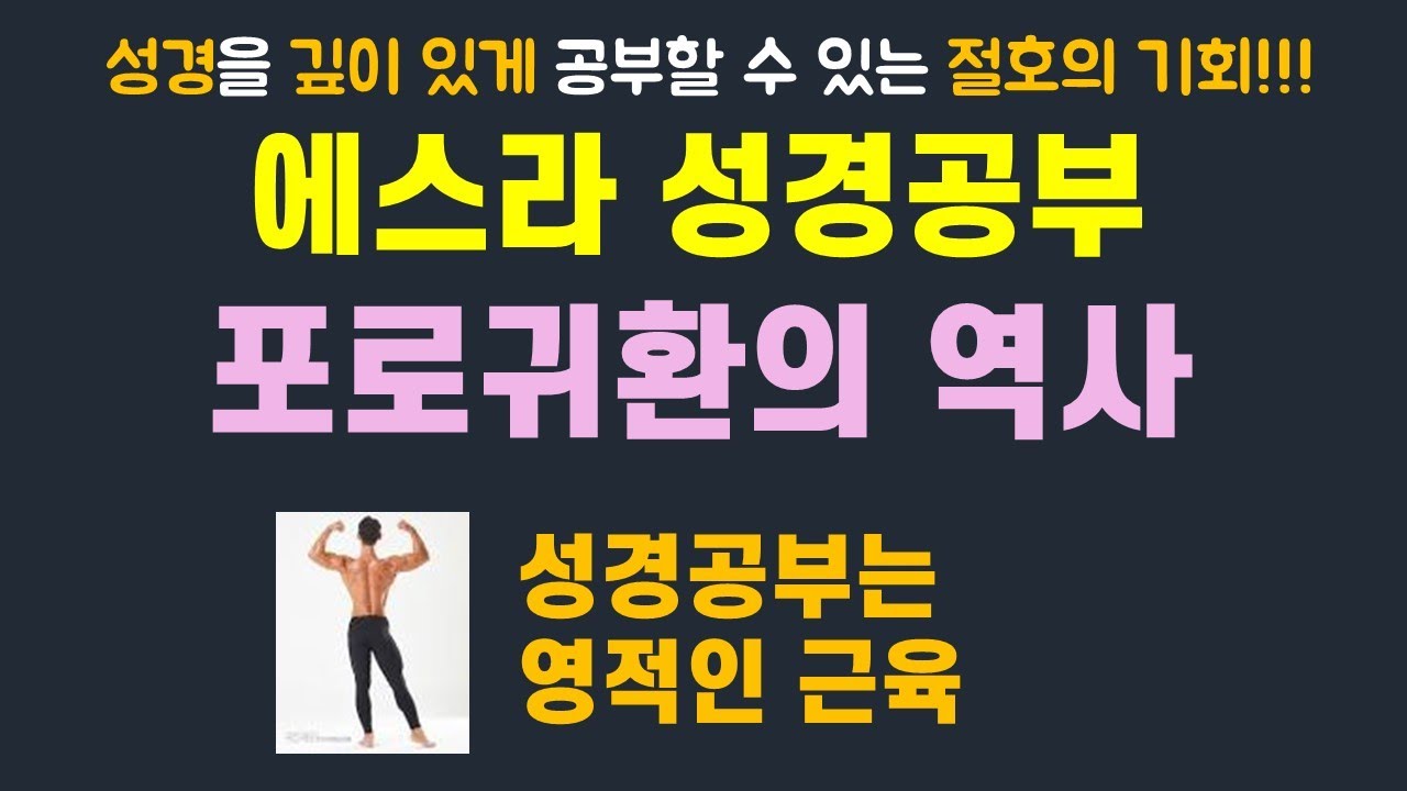 2 에스라 성경공부 바벨론 포로와 귀환의 역사 언택트교회 Youtube