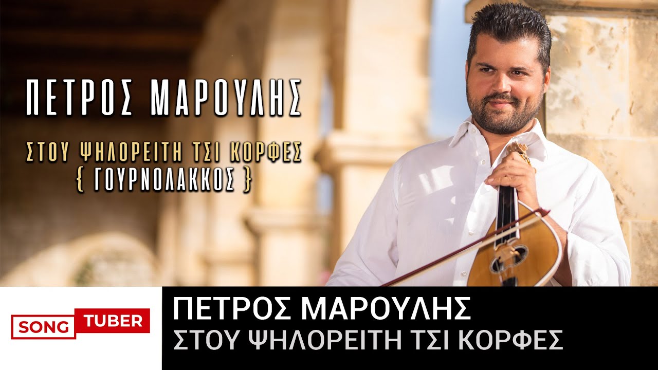 Πέτρος Μαρούλης - Στου Ψηλορείτη Τσι Κορφές (Γουρνόλακκος) - YouTube