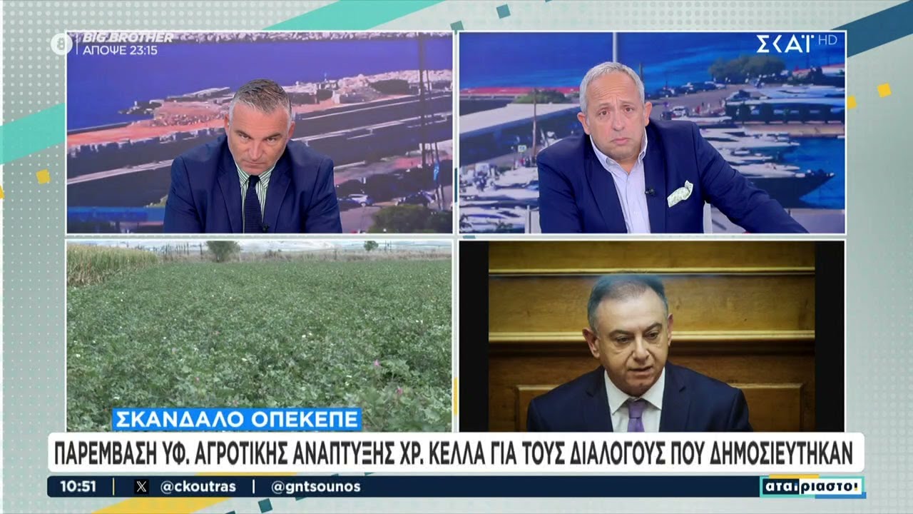 Σκάνδαλο ΟΠΕΚΕΠΕ: Παρέμβαση Υφ. Αγροτικής Ανάπτυξης Χρ. Κέλλας για τους ...