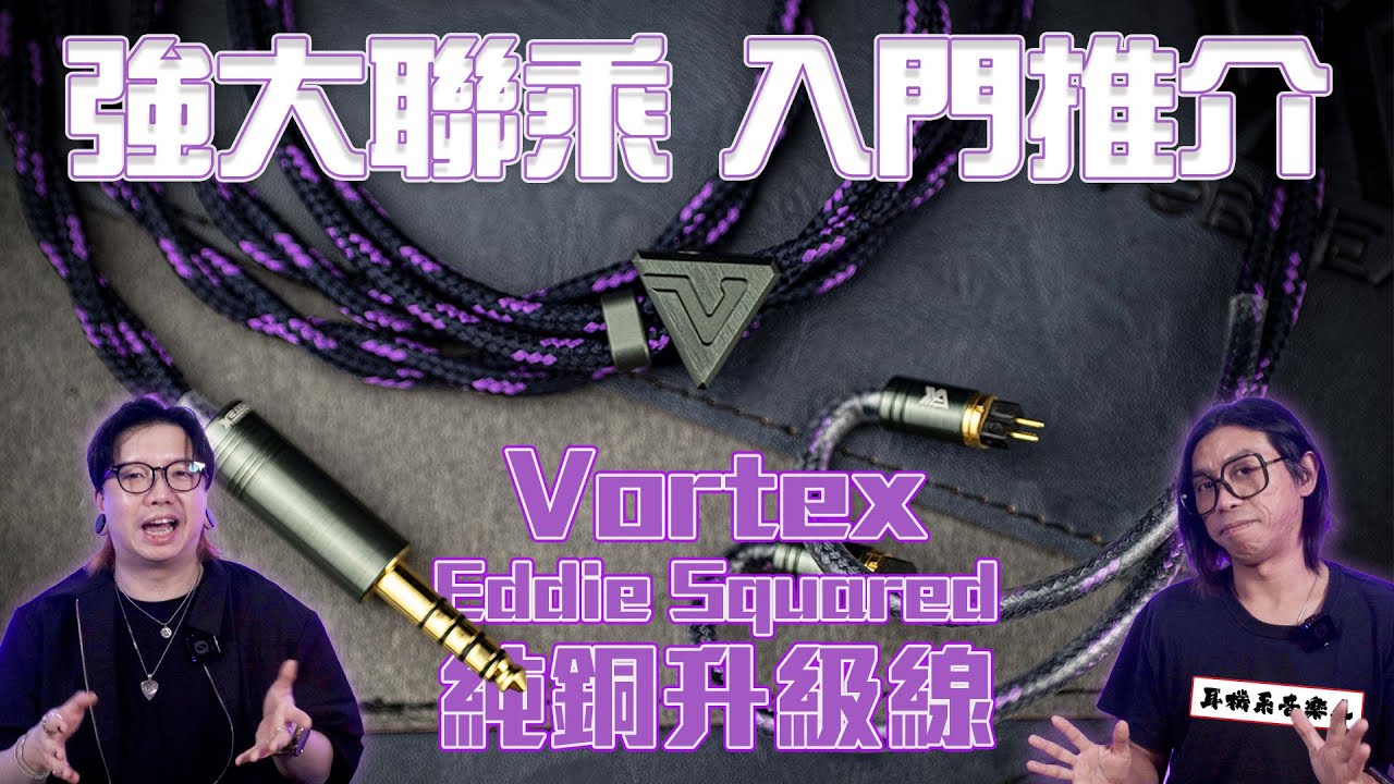 【升級線入門好選擇】Vortex Eddie Squared - YouTube